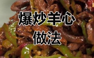 羊心怎么做好吃_羊心最正宗的做法
