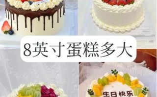 8寸蛋糕够几个人吃_8寸蛋糕尺寸是多少厘米