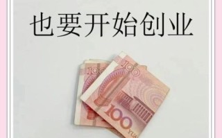 小额创业好项目有哪些_如何低成本起步