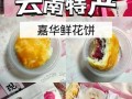 嘉华鲜花饼加盟费多少钱_嘉华鲜花饼加盟条件