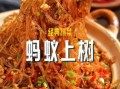 龙口粉丝做蚂蚁上树怎么做_龙口粉丝做蚂蚁上树为什么粘锅