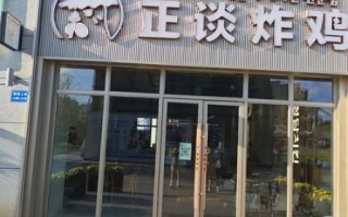 正大炸鸡加盟费多少钱_加盟条件有哪些