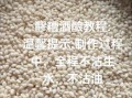 醪糟米酒怎么做_醪糟米酒的功效与作用