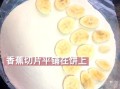 香蕉薄饼怎么做_香蕉薄饼的做法窍门