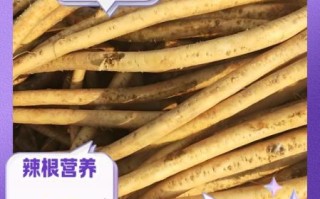 辣根的功效与作用_辣根怎么吃最健康
