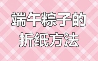 折纸粽子怎么做_折纸粽子步骤图