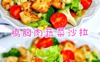 鸡胸肉蔬菜沙拉怎么做_鸡胸肉蔬菜沙拉热量高吗