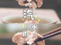 湖北汽水肉的做法_湖北汽水肉用什么肉最好