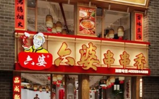 六婆串串香加盟费用_六婆串串香好吃吗