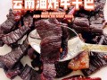 牛干巴是什么东西_云南牛干巴的做法