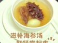 海参怎么煲汤好喝_海参煲汤的做法大全