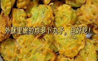 萝卜丸子怎么做_萝卜丸子做法大全