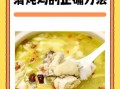 营养鸡汤怎么炖好喝_家常鸡汤做法大全