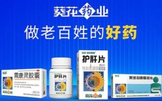 葵花药业怎么样_葵花药业有哪些明星产品