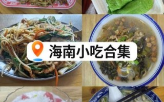 海南小吃大全图片有哪些_海南地道小吃怎么选