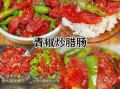 青椒怎么腌制好吃_简易青椒腌制方法