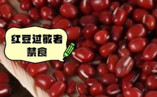 哪些人不能吃红豆_红豆禁忌人群