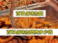 卤味加盟费大概要多少钱_卤味加盟成本明细