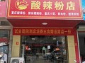 麻辣粉加盟店多少钱_麻辣粉加盟店哪家好