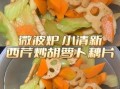 春季清淡菜谱大全做法_适合老人小孩的低油低盐家常菜