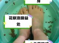 花椒水泡脚的正确方法_花椒水泡脚多久见效