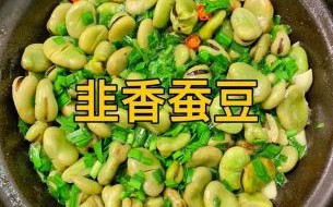 新鲜蚕豆怎么做好吃_新鲜蚕豆的家常做法