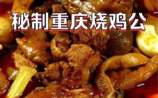重庆烧鸡公哪家最正宗_怎么做才够麻辣