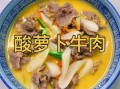 萝卜炖牛肉的营养价值_怎么做最补气血