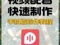 音频制作app哪个好用_如何给视频加配音
