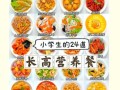 小学生长高食谱一周三餐_如何科学搭配