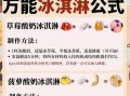 如何在家制作冰激凌_冰激凌配方比例是多少