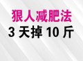 三天减肥十斤真的可能吗_如何三天瘦十斤不反弹