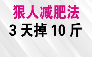 三天减肥十斤真的可能吗_如何三天瘦十斤不反弹