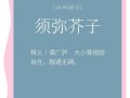 芥子须弥是什么意思_芥子须弥的出处