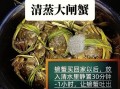 河蟹蒸多长时间熟_蒸河蟹的正确步骤
