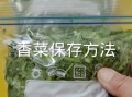 香菜怎么保存_香菜可以放冰箱吗