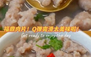 福鼎肉片怎么做_福鼎肉片正宗做法视频