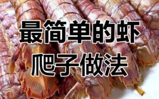 虾爬子怎么做最好吃_虾爬子蒸还是煮