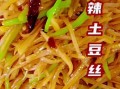 酸辣土豆丝怎么做_家常酸辣土豆丝的做法