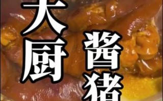 酱猪蹄怎么做好吃又简单窍门_懒人版零失败做法