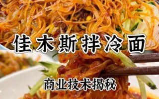 凉拌冷面怎么做_凉拌冷面酱汁比例