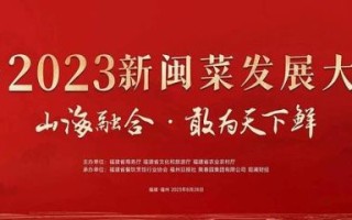 闽菜文化研究会是什么_如何加入闽菜文化研究会