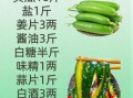 黄瓜咸菜怎么做_黄瓜咸菜腌制多久能吃