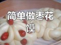 枣馍怎么做_枣馍蒸多久才松软