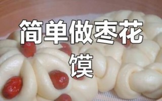 枣馍怎么做_枣馍蒸多久才松软