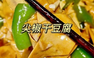 炒干豆腐怎么做好吃_干豆腐的家常做法 炒干豆腐怎么做好吃_干豆腐的家常做法