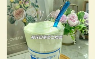 芝士奶盖怎么做_芝士奶盖热量高吗