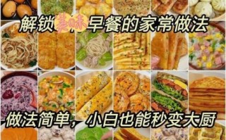 家常早餐做法大全_怎么做简单又营养