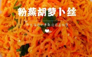 胡萝卜蒸菜怎么做_胡萝卜蒸多久才熟