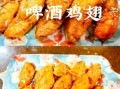 啤酒鸡翅中的做法_怎么做好吃又入味
